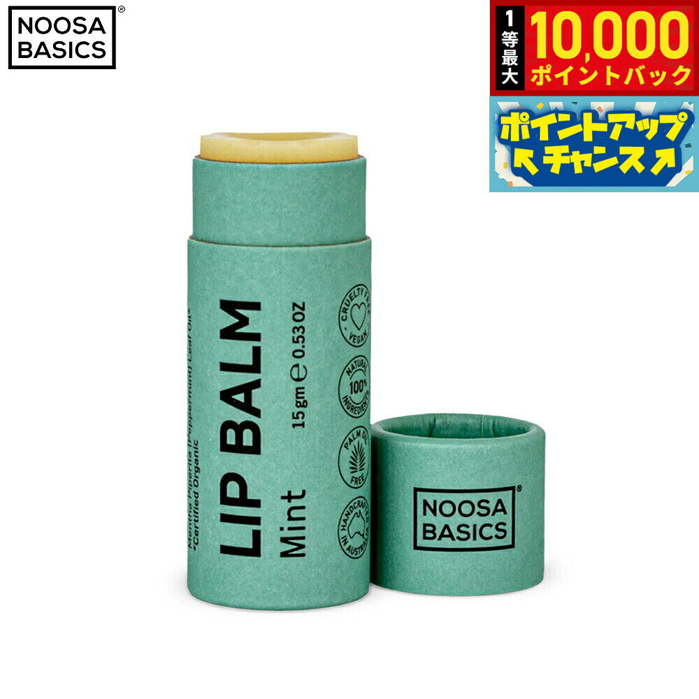 天然植物成分100%の無添加リップバーム。ココアバターやホホバ油などの植物由来の保湿成分を配合。パーム油や合成香料は使用していません。生分解可能なサステナブルなパッケージを採用。商品名NOOSA BASICS リップバーム ミントブランドN...