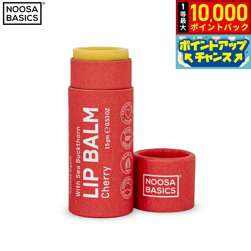 天然植物成分100%の無添加リップバーム。ココアバターやホホバ油などの植物由来の保湿成分を配合。パーム油や合成香料は使用していません。生分解可能なサステナブルなパッケージを採用。商品名NOOSA BASICS リップバーム チェリーブランド...