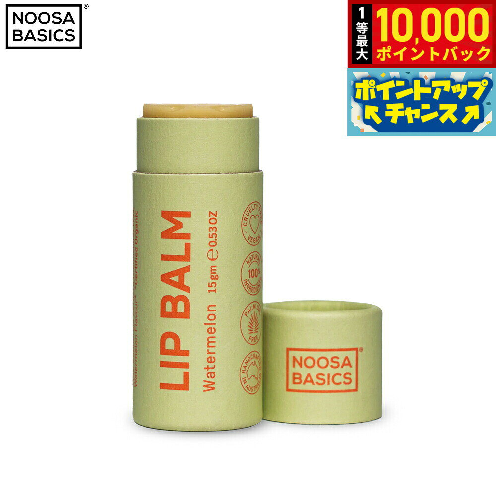 天然植物成分100%の無添加リップバーム。ココアバターやホホバ油などの植物由来の保湿成分を配合。パーム油や合成香料は使用していません。生分解可能なサステナブルなパッケージを採用。商品名NOOSA BASICS リップバーム ウォーターメロン...