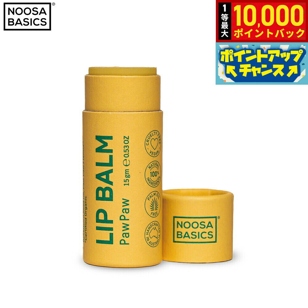 天然植物成分100%の無添加リップバーム。ココアバターやホホバ油などの植物由来の保湿成分を配合。パーム油や合成香料は使用していません。生分解可能なサステナブルなパッケージを採用。商品名NOOSA BASICS リップバーム ポーポーブランド...