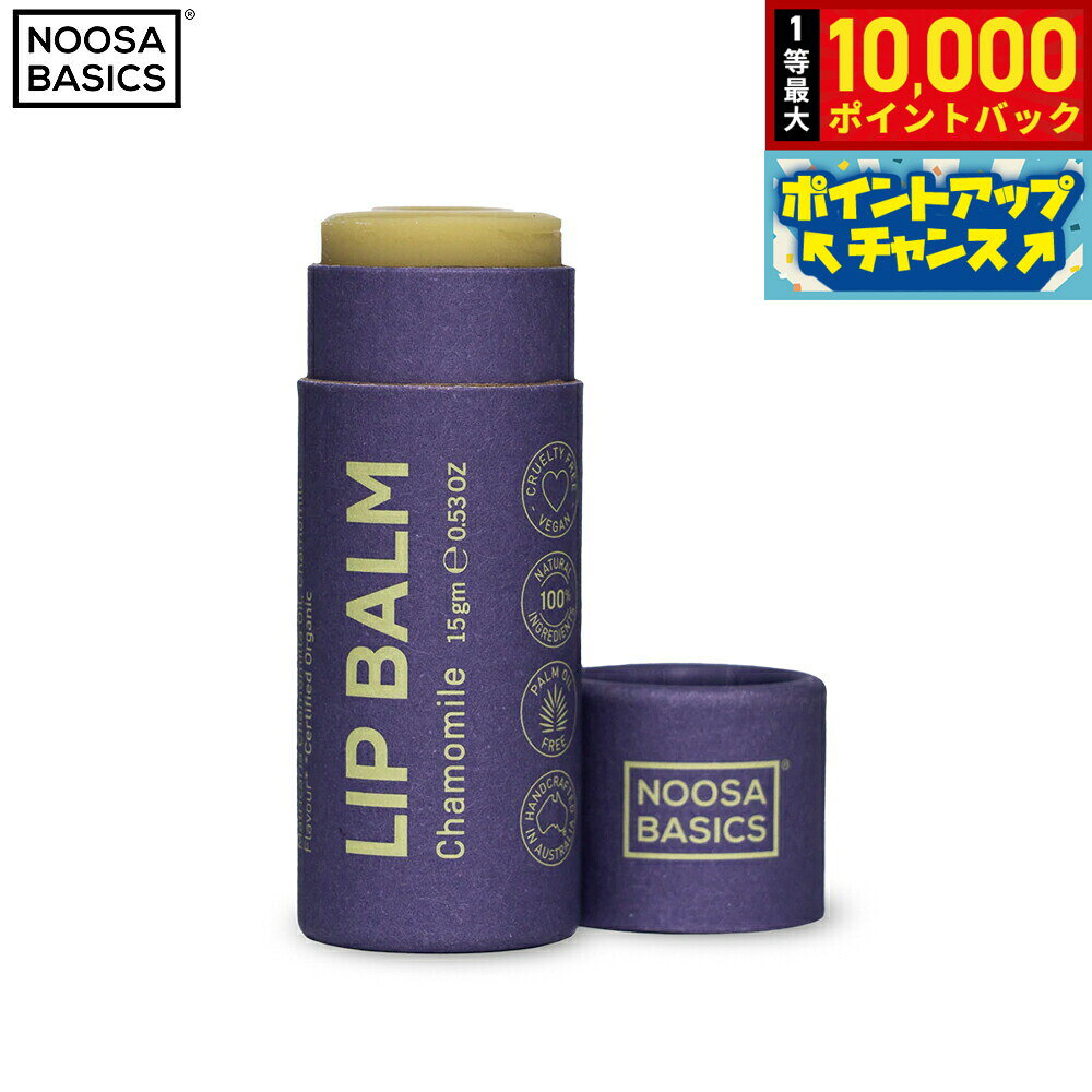 天然植物成分100%の無添加リップバーム。ココアバターやホホバ油などの植物由来の保湿成分を配合。パーム油や合成香料は使用していません。生分解可能なサステナブルなパッケージを採用。商品名NOOSA BASICS リップバーム カモミールブラン...