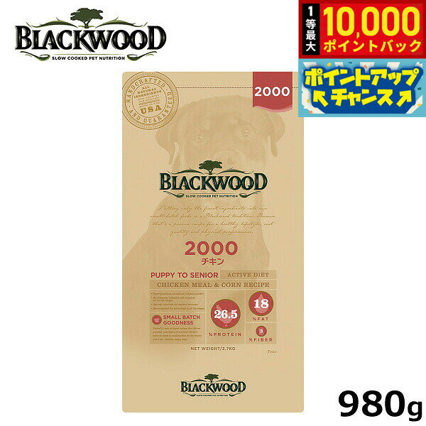 ブラックウッド 2000は高栄養価でありながら低油分で、各種ビタミン、タンパク質、ミネラル、脂質の配合のバランスの良さが最大の特徴の全年齢対応フード。小〜中型で平べったい形を好む仔犬からシニア犬まで、小型犬〜中型犬におすすめのドッグフードで...