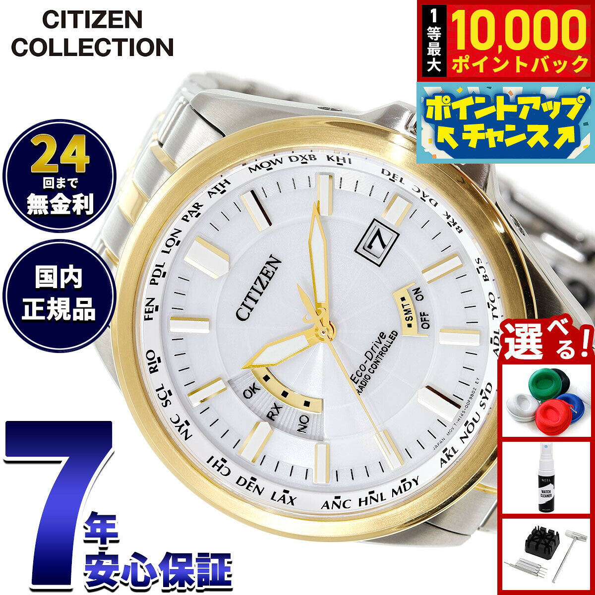 シチズンコレクションのロングセラー、グローバル電波時計モデルに新色が仲間入り。ゴールド×シルバーの存在感あるデザインが、大人の腕元に華やかさを添えます。やや大きめの43mmケースを採用したエコ・ドライブ電波時計。定期的な電池交換や時刻合わせ...