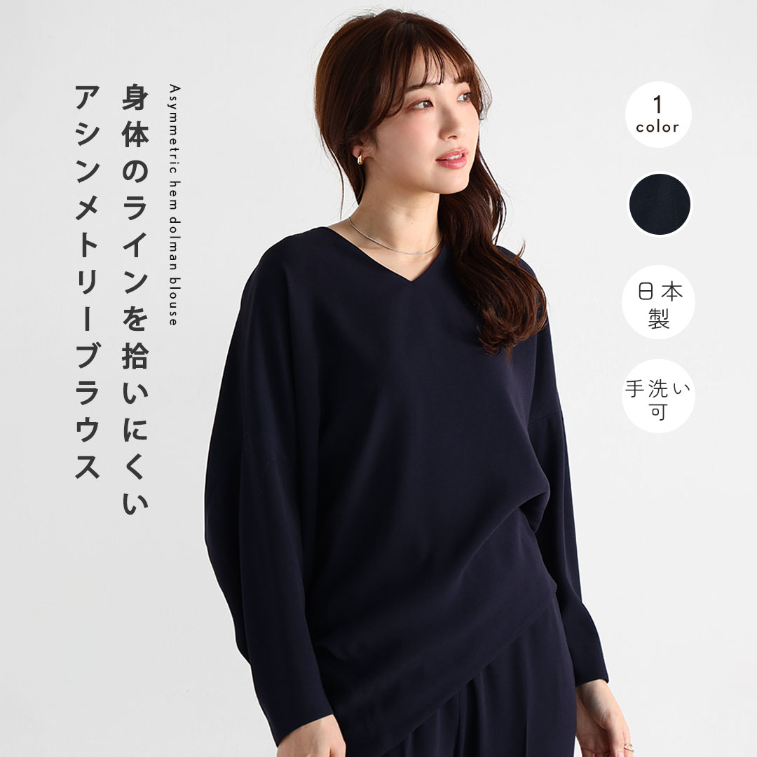 アシンメトリーデザインが特徴のブラウス。 落ち感のあるさらりとした生地感で、幅広いシーズン活躍してくれます。 身体のラインを拾いにくい、ゆとりのあるシルエットがリラクシーな着心地を実現。 ドルマンスリーブで気になる二の腕もカバーしてくれます...