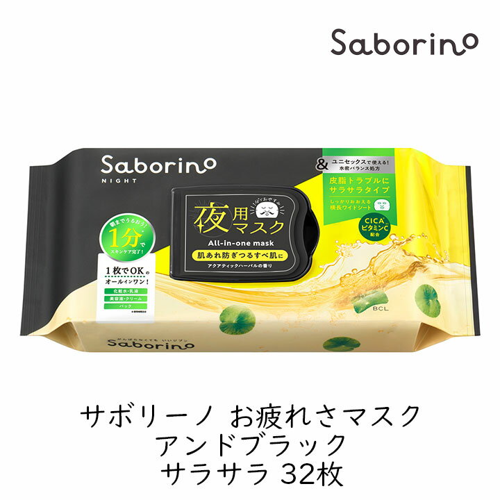 ユニセックス！男女兼用のサボリーノ サボリーノからユニセックスで使えるシリーズが登場！ 肌トラブルを防ぎながら、水分と皮脂のバランスケア 肌コンディションで選べる ユニセックスな夜用フェイスマスク がんばらなくても　いいジブン　Sabori...