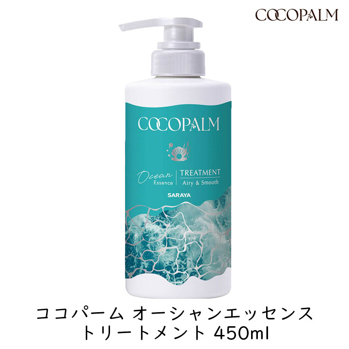 ココパーム オーシャンエッセンストリートメント 450ml ボトル あなたと海を美しく なめらかで、落ち着いたまとまる髪に パームヤシ油と糖の発酵で生まれた独自の天然洗浄成分であるソホロ※1を配合した、アミノ酸系トリートメントです。 海のめ...