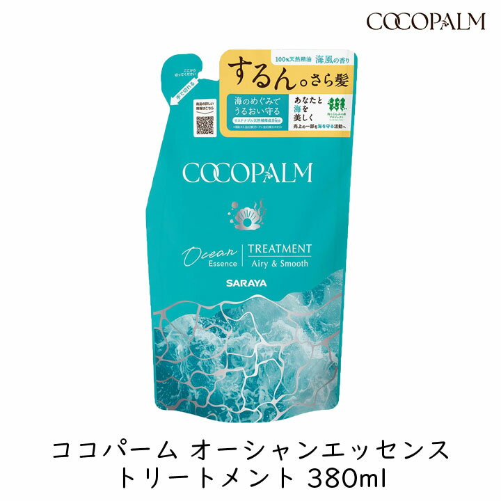 ココパーム オーシャンエッセンストリートメント 380ml 詰替 あなたと海を美しく なめらかで、落ち着いたまとまる髪に パームヤシ油と糖の発酵で生まれた独自の天然洗浄成分であるソホロ※1を配合した、アミノ酸系トリートメントです。 海のめぐ...
