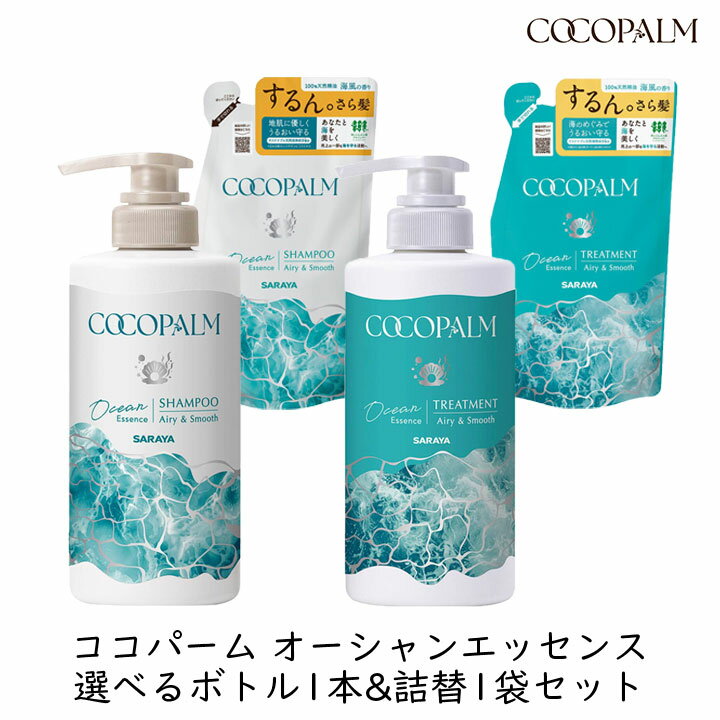 ココパーム オーシャンエッセンス 選べるボトル1本&詰替1袋セット あなたと海を美しく なめらかで、落ち着いたまとまる髪に パームヤシ油と糖の発酵で生まれた独自の天然洗浄成分であるソホロ※1を配合した、アミノ酸系ノンシリコンシャンプーとアミ...