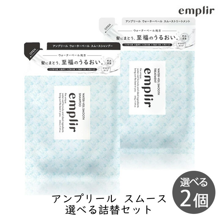 MD アンプリール ウォーターベール スムースシャンプー＆トリートメント 詰替 選べる2個セット MD アンプリール ウォーターベール スムースシャンプー＆トリートメント 詰替 選べる2個セット の紹介 密着型モイスト成分 × 浸透型モイス...