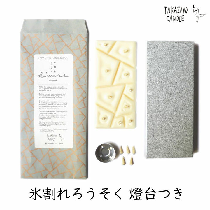 パキッと割って、心ほどける。伝統美「氷割れ」で綴る極上の癒し時間。 【高澤ろうそく 氷割れろうそく 燈台つきセットの説明】 和ろうそくの伝統を守りつつ、現代のライフスタイルに「割って使う」という遊び心を加えた「氷割れろうそく」。1枚のプレー...
