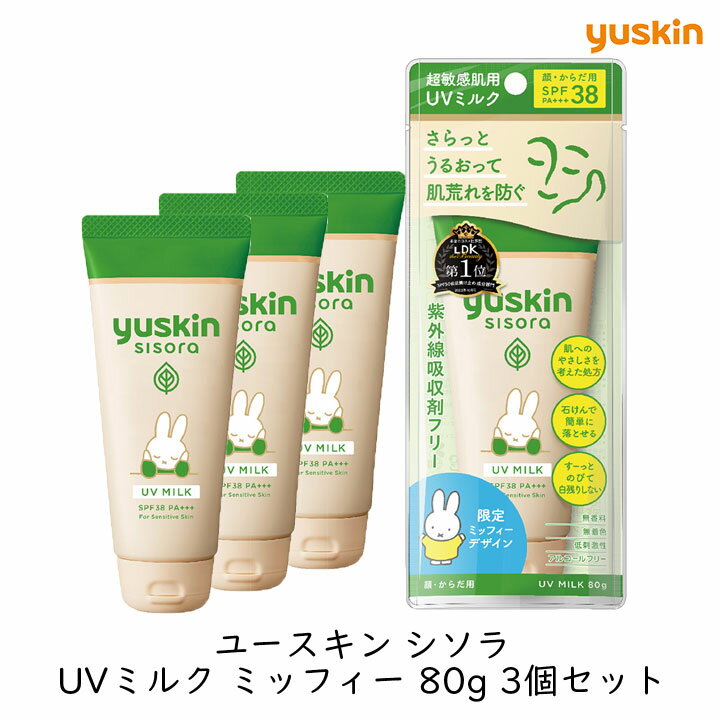ユースキン シソラ UVミルク ミッフィー 80g 3個セット 誰もが知っているうさぎの『ミッフィー』は、オランダの絵本作家ディック・ブルーナ氏（1927-2017）によって描かれた絵本の主人公です。 ユースキン製薬創業の年と同じ1955年...