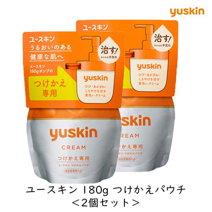 【付け替え用】ユースキンAa つけかえパウチ 180g 2個セット ユースキン つけかえパウチ の紹介 治す！みんなの手荒れ 日本の多くのご家庭で、長きにわたりご使用いただいてきたユースキン。 実は、手を酷使する職場でもご使用いただいている...
