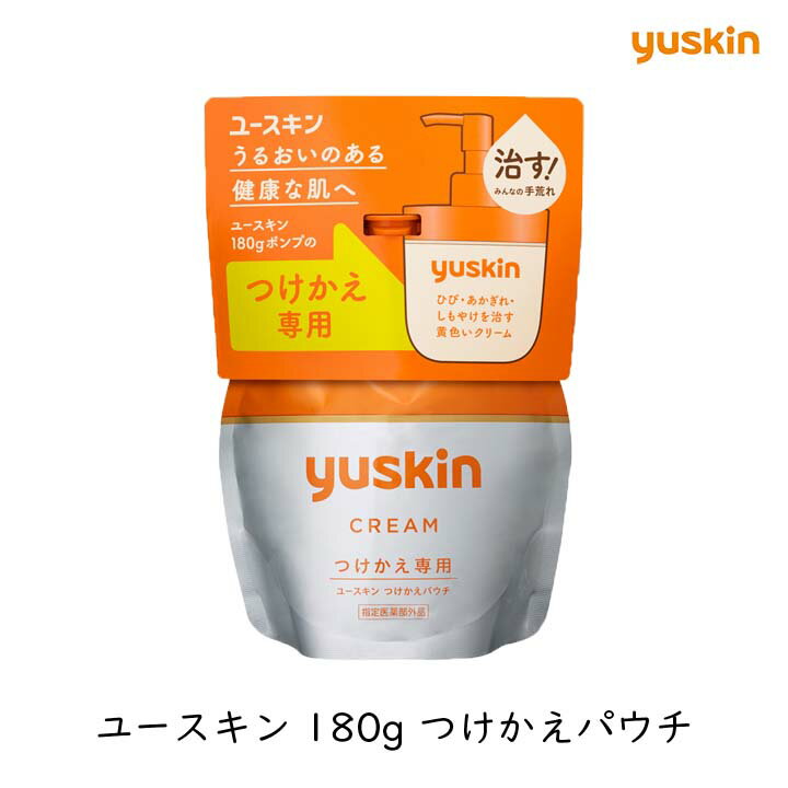 【付け替え用】ユースキンAa つけかえパウチ 180g ユースキン つけかえパウチ の紹介 治す！みんなの手荒れ 日本の多くのご家庭で、長きにわたりご使用いただいてきたユースキン。 実は、手を酷使する職場でもご使用いただいているのです。 そ...