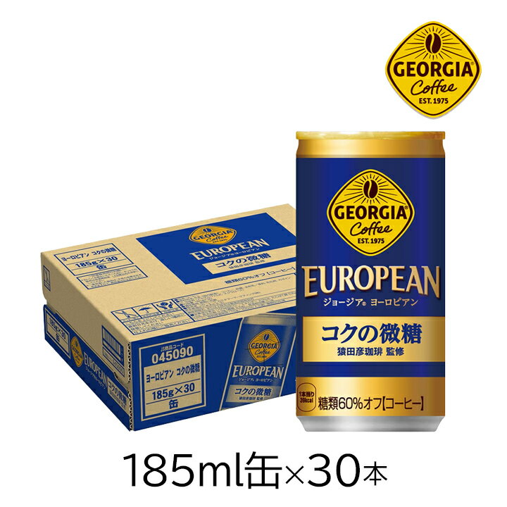 ジョージア ヨーロピアン コクの微糖の紹介 コク深く、なめらかな口当たり 『ジョージア ヨーロピアン コクの微糖』は、スペシャルティコーヒー専門店「猿田彦珈琲」と共同で豆のブレンドから製法まで見直して生まれた、微糖缶コーヒーです。 爽やかな...