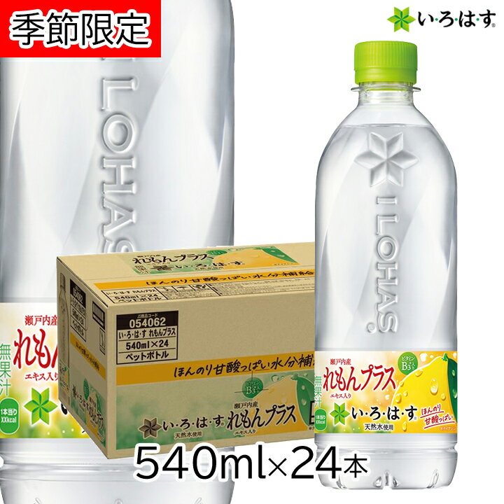 【コカ・コーラ い・ろ・は・す れもんプラス 540ml の説明】 ◆爽やかレモンと厳選された天然水のハーモニー 「い・ろ・は・す れもんプラス 540ml」は、瀬戸内産レモンエキスを使ったフレーバーウォーター。天然水のすっきり感とレモン果...