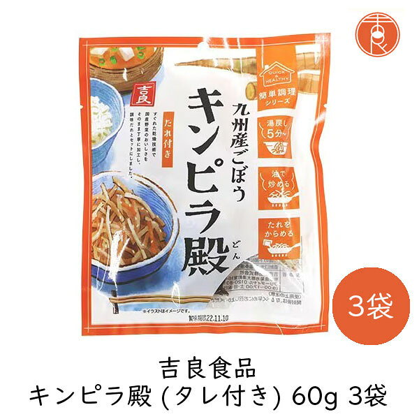 吉良食品 キンピラ殿 (タレ付き) 60g 3袋 吉良食品 キンピラ殿 (タレ付き) の紹介 乾燥野菜で時短調理 国産野菜をお手軽に 湯戻し5分で風味豊かなごぼうに早変わり。 あとは油で炒めてタレを加えるだけでキンピラごぼうが簡単にできます...