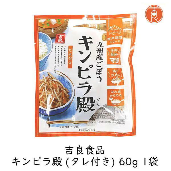 吉良食品 キンピラ殿 (タレ付き) 60g 1袋 吉良食品 キンピラ殿 (タレ付き) の紹介 乾燥野菜で時短調理 国産野菜をお手軽に 湯戻し5分で風味豊かなごぼうに早変わり。 あとは油で炒めてタレを加えるだけでキンピラごぼうが簡単にできます...