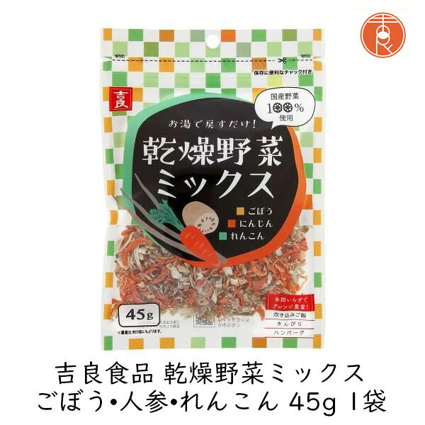 吉良食品 乾燥野菜ミックス （ごぼう、にんじん、れんこん） 45g 1袋 吉良食品 乾燥野菜ミックス （ごぼう、にんじん、れんこん） の紹介 3種の野菜ミックスで時短調理 国産野菜をお手軽に 湯戻し5分。 包丁やごぼうのアク抜きが不要で、お...