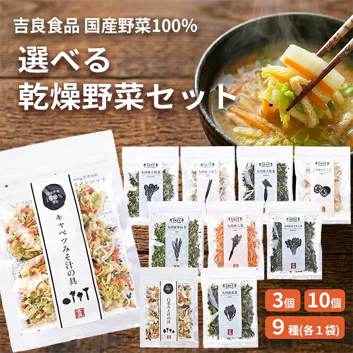 【送料無料】吉良食品 国産乾燥野菜セット（3袋・10袋・9種類各1袋） 吉良食品 国産乾燥野菜セットの紹介 乾燥野菜で時短調理 国産の野菜をお手軽に 人気の国産乾燥野菜を詰め合わせたおすすめセットです。 きんぴらやサラダ、かき揚げ、煮物、天...