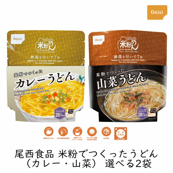 【選べる2個】尾西食品 米粉でつくったうどん（カレー・山菜） の説明 どのような状況下でも「美味しい食事」を楽しんでいただけるよう開発された、携帯性・保存性に優れた極上の長期保存食品です。 スパイス香る深い味わいとツルツル食感！5年保存でき...