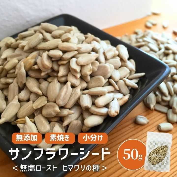 クノップ サンフラワーシード 50g 単品 高品質なひまわりの種を、遠赤外線ローストでじっくり香ばしく焼き上げました。 葉酸・亜鉛・ビタミンEなどの栄養がぎっしり詰まった、まさに「食べるサプリメント」。 余計なものは一切不使用なので、妊娠中...