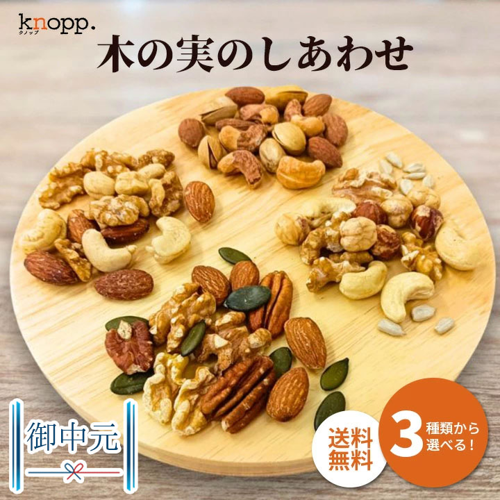 クノップ 木の実のしあわせ 選べるセットの紹介 ＜クノップ 木の実のしあわせ＞ 3種類から選べるセットのラインナップはこちら ■無塩（無塩ミックス 2種類） ■芳醇（黒トリュフ塩ミックス＆スモークミックス） ■よくばり（無塩ミックス＆黒トリ...