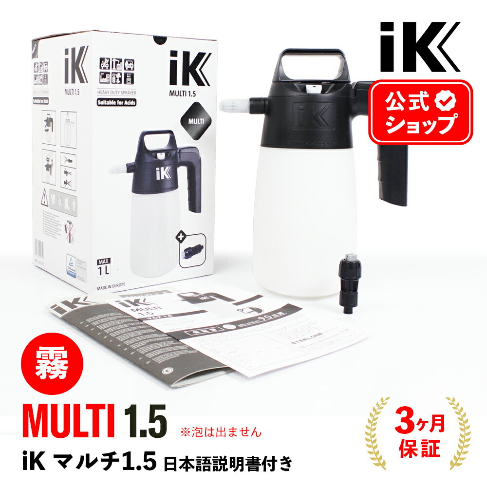 商品情報 商品名 IK MULTI 1.5 品番 81771 商品説明 本製品は、耐久性と汎用性があり、危険性の高い化学物質を扱う様々な分野（清掃・消毒、建設現場、自動車・産業用倉庫・作業場など）で専門的に使用するために設計されています。特...
