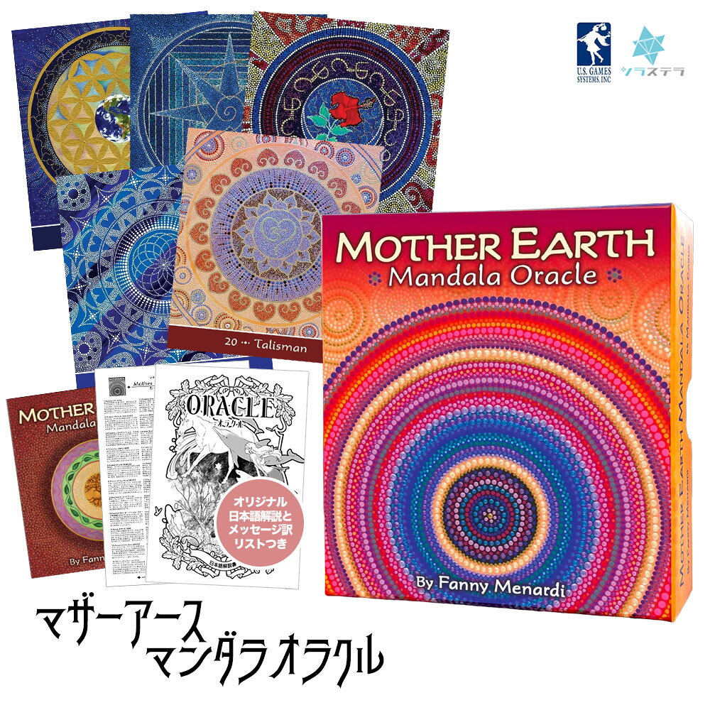 商品情報 ブランド U.S. Games Systems, Inc. ユーエスゲームスシステムズ 商品名 マザーアース マンダラ オラクルカード Mother Earth Mandala Oracle 商品説明 ・※幾何学模様や点描が細かく...