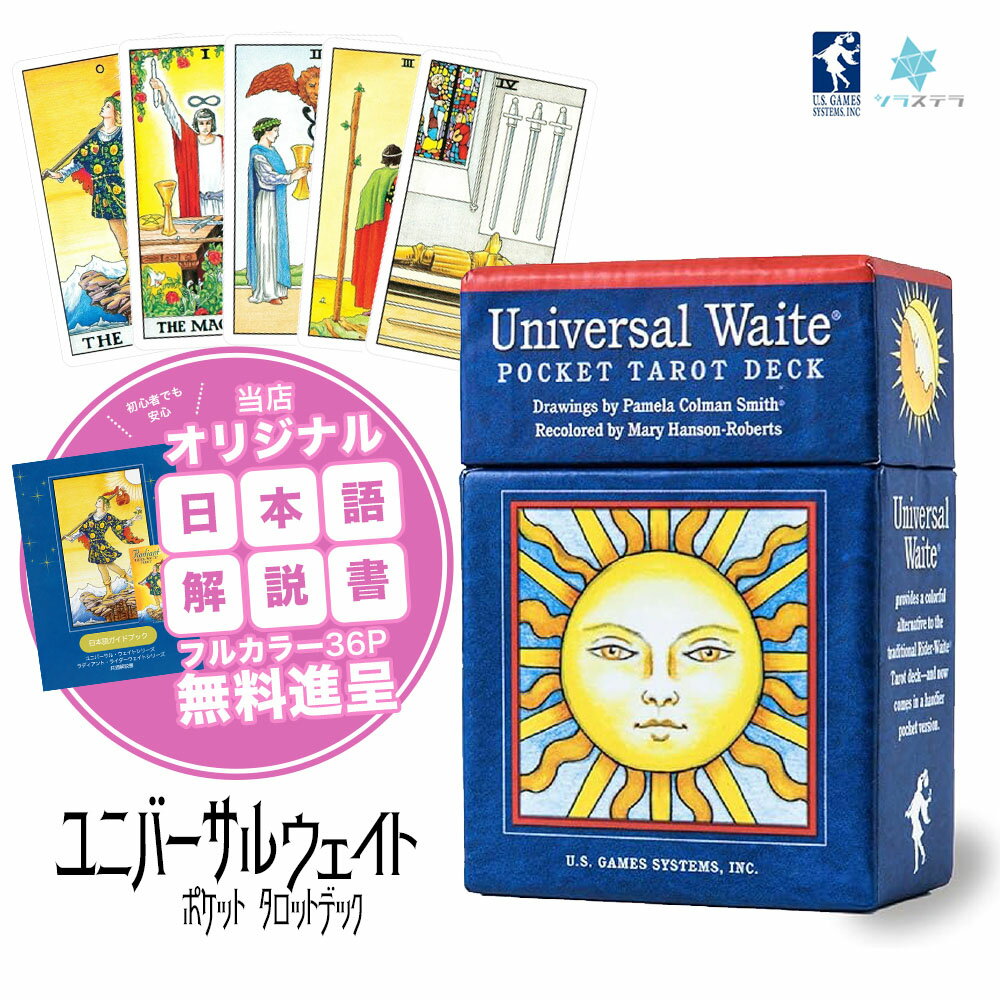 商品情報 ブランド U.S. Games Systems, Inc. ユーエスゲームスシステムズ 商品名 ユニバーサル ウェイト ポケット タロット Universal Waite Pocket Tarot 商品説明 ・ユニバーサル・ウェイ...