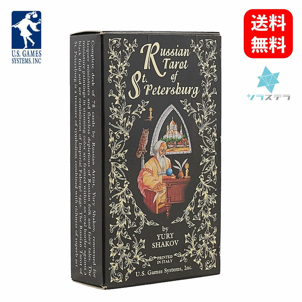 商品情報 ブランド U.S. Games Systems, Inc. ユーエスゲームスシステムズ 商品名 ロシアン タロット オブ サンクトペテルブルグ Russian Tarot of St. Petersburg Deck 商品説明 ・...