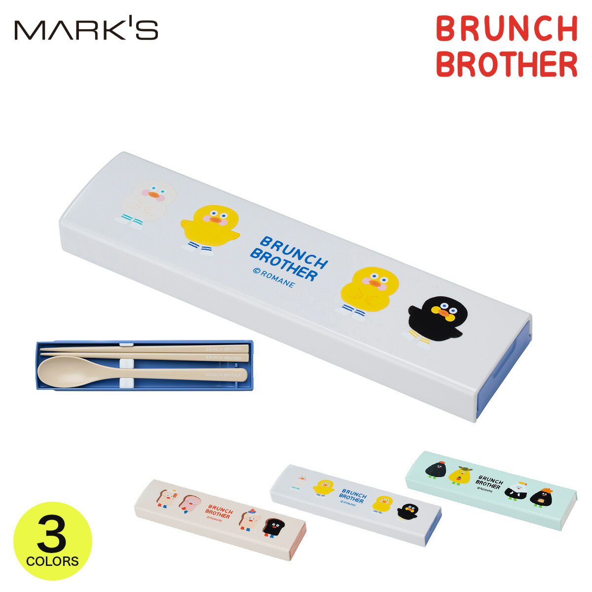 韓国発の人気キャラクター「ブランチブラザー」とマークスがコラボした、ランチコレクションアイテム。 かわいさ満点の「お箸・スプーン箱セット」です。 デザインは、トースト、ダック、新キャラクターのオニとギリの3種類。 きょとんとした表情が愛らし...