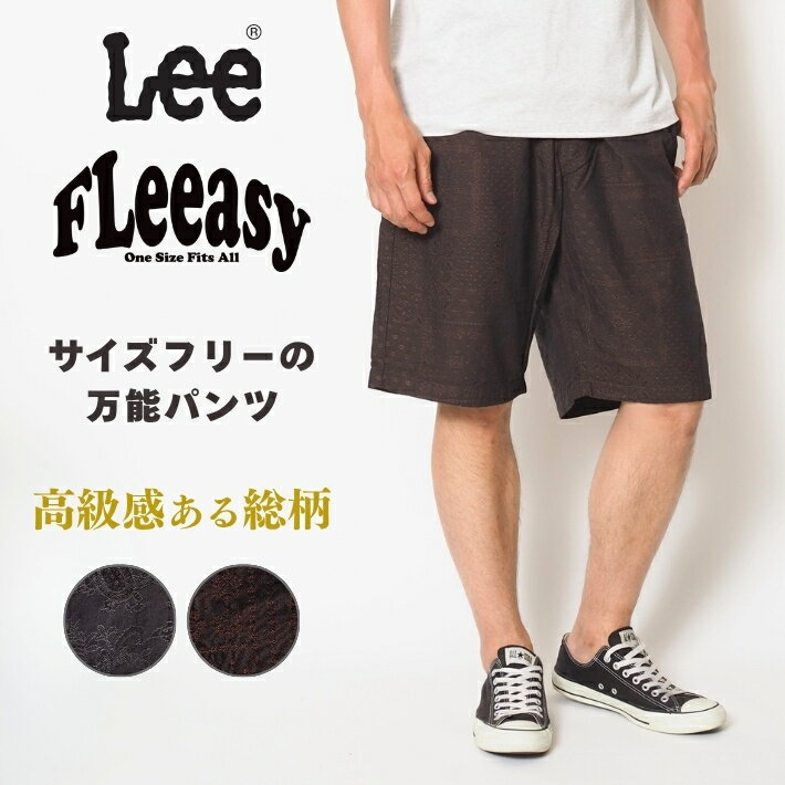 メーカー希望小売価格はメーカー商品タグに基づいて掲載しています柄で遊ぶ、大人の休日ショーツ Leeの人気シリーズ「FLeeasy」から登場した、ペイズリージャガード柄のイージーショーツ。クラシックなバンダナ柄を落ち着いたカラーで表現し、派手...