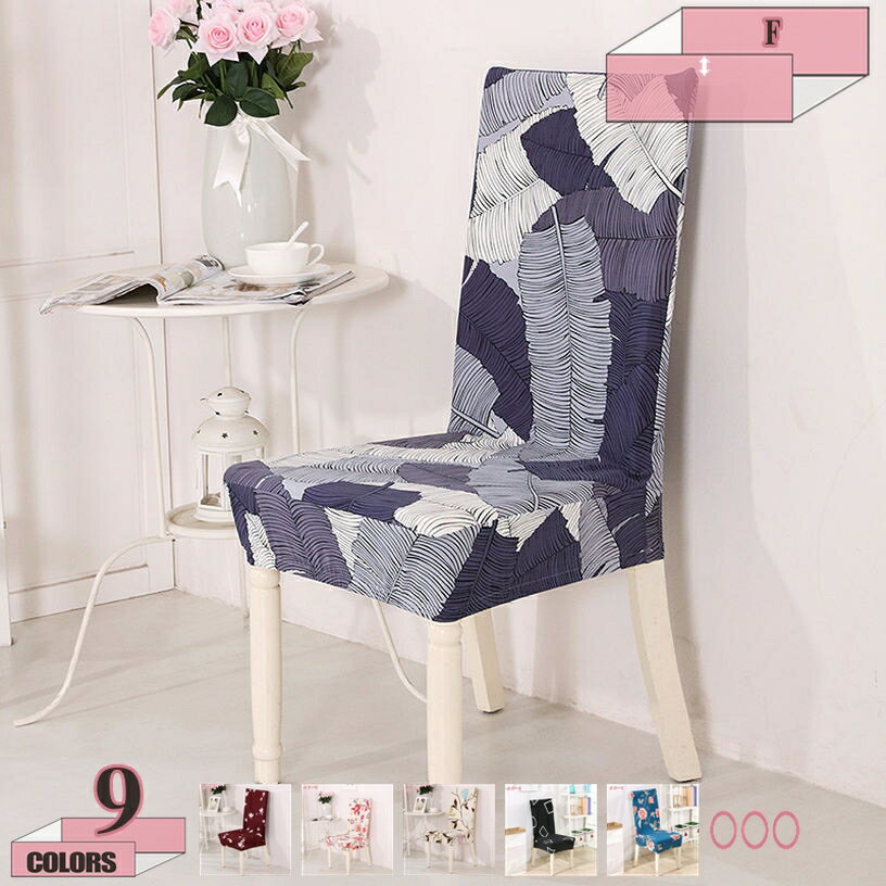 メイン素材：スパンデックス、ポリエステル【伸縮素材】柔らかく伸縮性が優れる素材、柔らかくて肌触りもいいです。様々な椅子に適用します。【機能特徴】このチェアカバーを家具に覆って汚れ、飛沫、摩擦から保護されます。お肌に優しいく、安.心でお使えま...