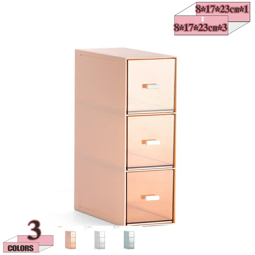 メイン素材：プラスチック★・1：【サイズ】サイズ説明：（幅＊奥＊高cm）8*17*23cm（3段/縦仕様）*1点入り、8*17*23cm（3段/縦仕様）*2点入り、8*17*23cm（3段/縦仕様）*3点入り。【透明な収納ケース引き出し】：...