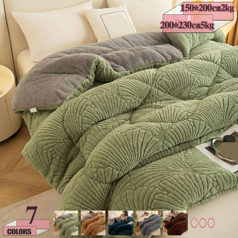メイン素材：ボアフリース【掛け布団単独販売】サイズ：150*200cm2kg 150*200cm3.5kg 180*220cm3.5kg 200*230cm3kg 200*230cm4kg 200*230cm5kg(春秋冬の使用をお勧めしま...