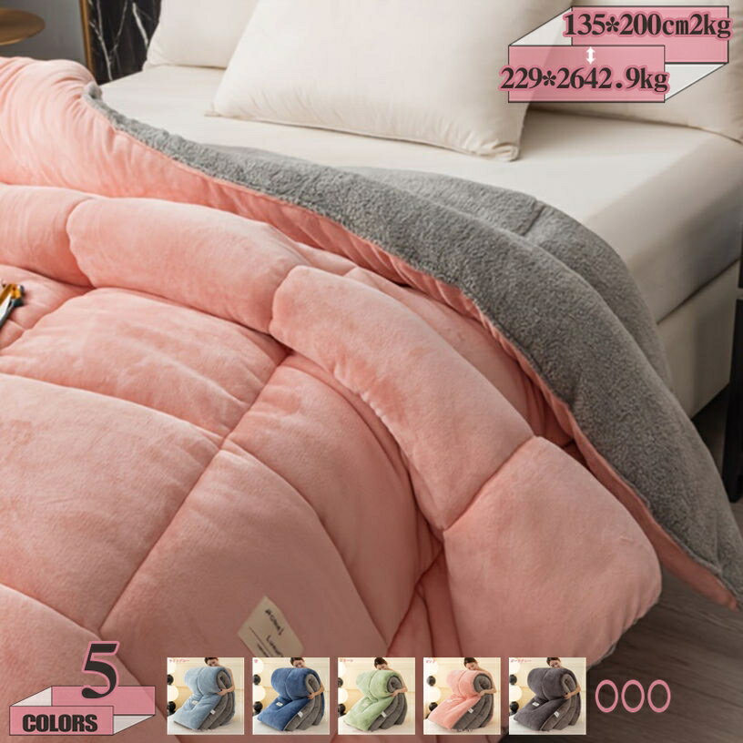 メイン素材：ボアフリース【掛け布団単独販売】サイズ：135*200cm2kg 150*200cm2kg 173*229cm2.5kg 203*229cm2.9kg 229*229cm2.9kg 229*264cm2.9kg(春秋冬の使用をお...