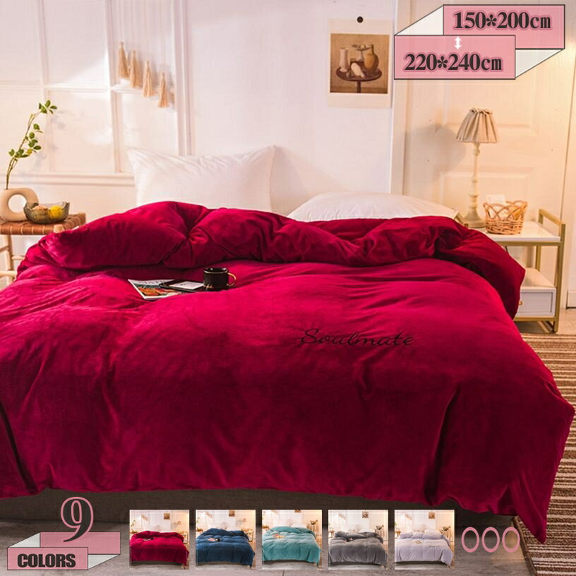 メイン素材：フランネル【サイズ】： 掛け布団カバー：150*200cm 掛け布団カバー：180*220cm 掛け布団カバー：200*230cm 掛け布団カバー：220*240cm 素材：フランネル 豊富な色展開なので、家族それぞれで自分のカ...