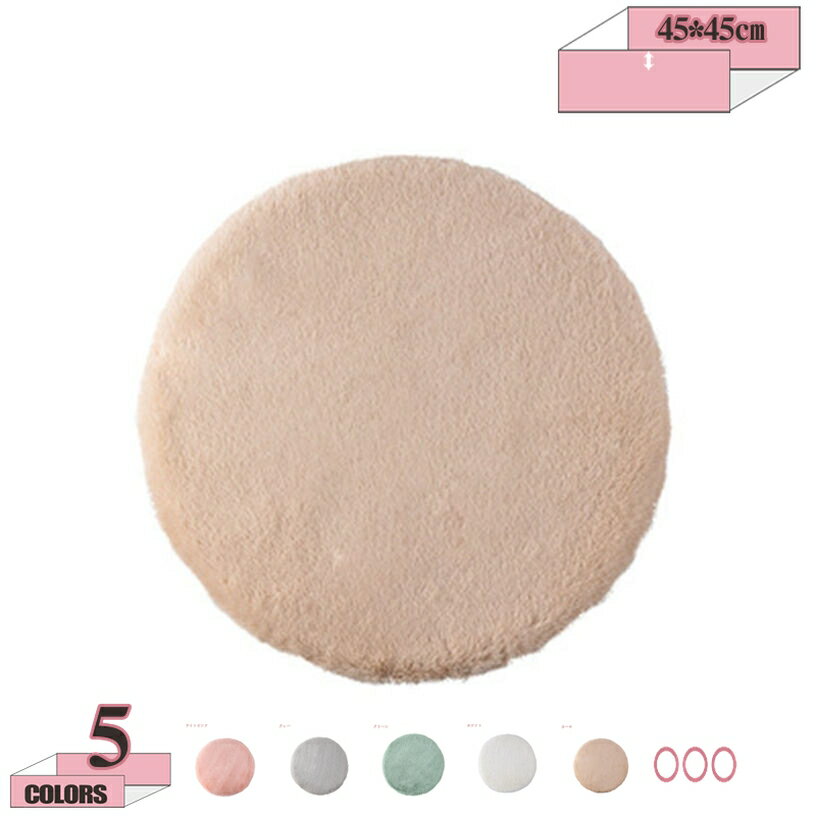 メイン素材：ポリエステル色が豊富でダイニングチェアやオフィスチェアのクッションにしたり、お部屋のインテリアにしたり、旅行にも使えます。適度な柔らかさ、座る時に温かいです。底部は滑り止め付で立ったり座ったりした際のズレ落ち防止にします。お子様...