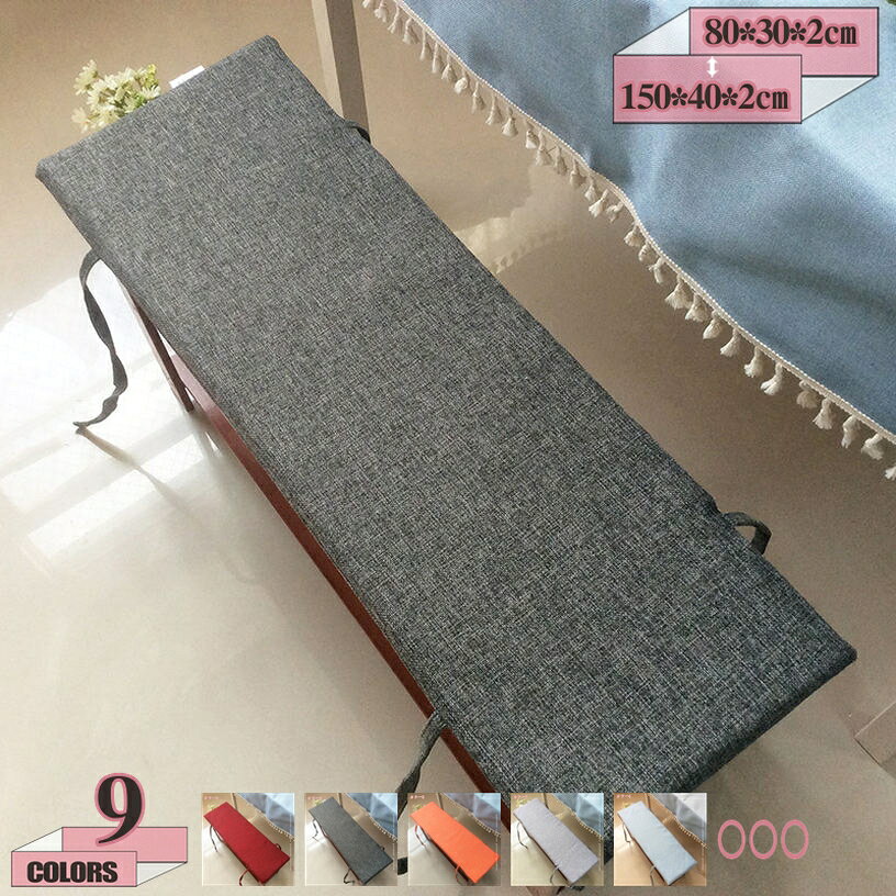 メイン素材：リネン★【材質】生地：リネン　詰め物：ウレタン　 サイズ表示：約100*30*2cm 120*30*2cm 100*35*2cm 120*35*2cm 150*40*2cm 80*30*2cm 【ご注意】座布団/クッションの包装...