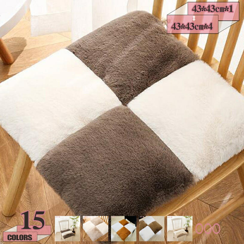 メイン素材：シャギー★【材質】：シャギー　サイズ表示：約43*43cm *1=1枚だけ販売　*2＝2枚セット *4=4枚セット　【ご注意】低反発部分はカバーと一体型タイプ洗濯機利用不可です。包装は圧縮梱包状態なので、ご開封した後パンパンと叩...