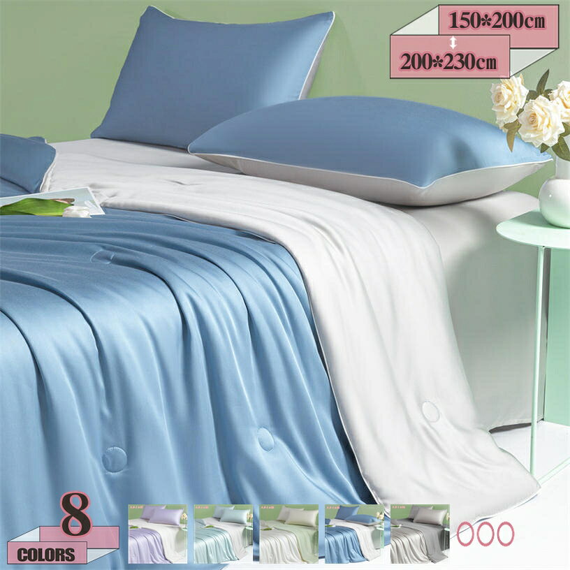 メイン素材：ポリエステル【サイズ】掛け布団単独販売:150*200cm 180*220cm 200*230cm(春夏の使用をお勧めします);【心地よい肌触り】布団に入ると、肌触りの心地よさを実感できます。暑い季節でもべたつかず、さわやかな肌...