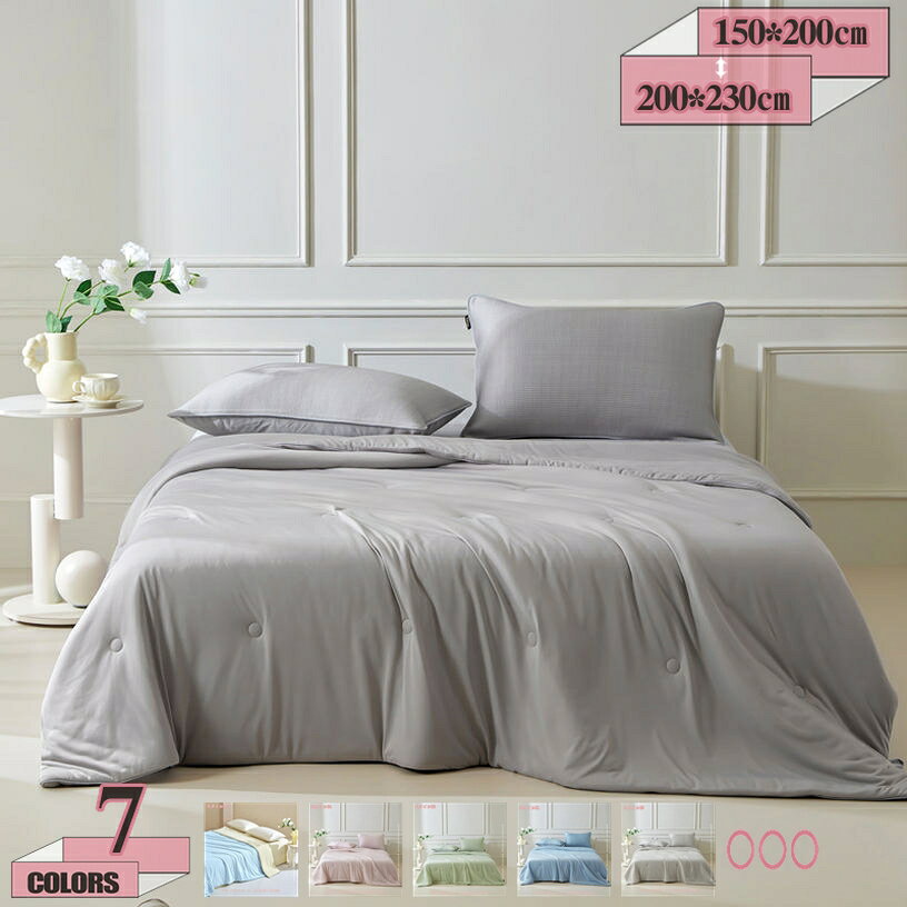 メイン素材：ポリエステル【サイズ】掛け布団単独販売:150*200cm 200*230cm(春夏の使用をお勧めします);【心地よい肌触り】布団に入ると、肌触りの心地よさを実感できます。暑い季節でもべたつかず、さわやかな肌触りです。肌触りや通...
