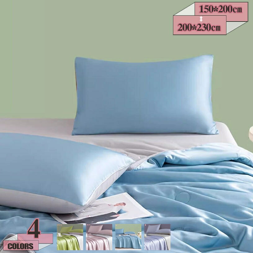 メイン素材：ポリエステル【サイズ】掛け布団単独販売:150*200cm 200*230cm(春夏の使用をお勧めします);【心地よい肌触り】布団に入ると、肌触りの心地よさを実感できます。暑い季節でもべたつかず、さわやかな肌触りです。肌触りや通...