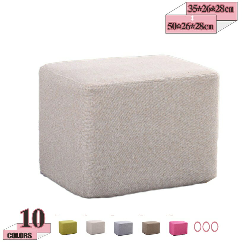 メイン素材：綿麻製◆【サイズ（cm）】：幅35×奥行26×高さ28cm；幅50×奥行26×高さ28cm； 材質：綿麻；◆四角の可愛らしいスツール。玄関やリビングに置いて、ちょっとした休憩などに。◆高さ28cmと座りやすい高さでローテーブル用...