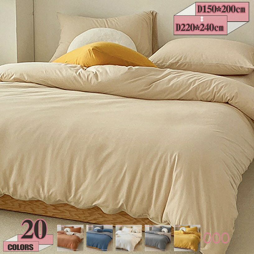【クリックして他の色を選択してください】他の色1メイン素材：綿・コットン【サイズ】ご注意：単品売り掛け布団カバー。D150*200cm D200*230cm D220*240cm；【洗いざらし綿100%】最初からやわらかな肌触りを楽しめるよ...
