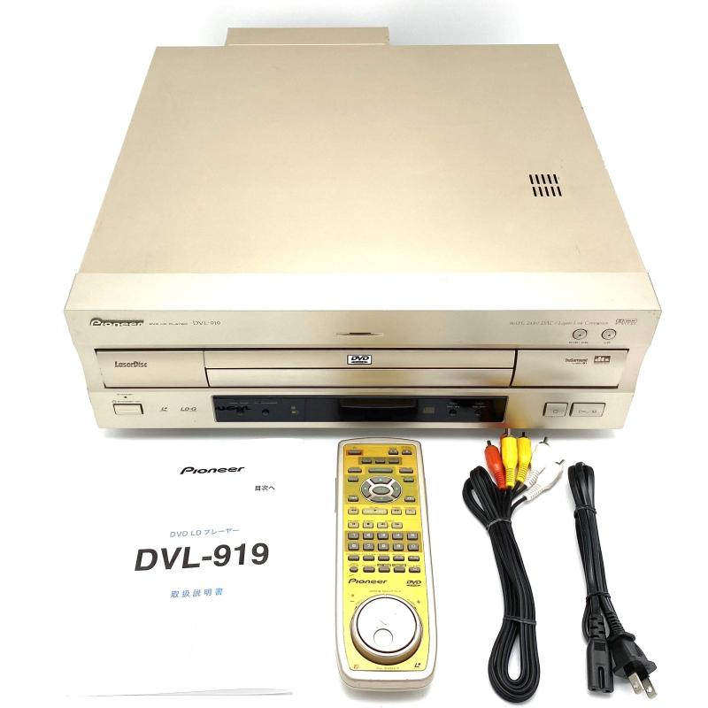 パイオニア DVD/LDコンパチブルプレーヤー DVL-919高次元の光ディスク・エンタテイメントを提供