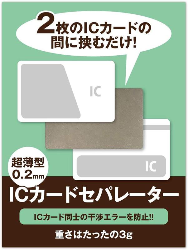 [Pretimo] 社員証 IDカード ICカードセパレーター 薄型 両面対応 ICカード 2枚用 防磁シート 磁気遮断 入退室 改札 エラー防止 干渉防止 パスケース対応非接触式ICカード用 干渉防止 ICカードセパレーター（交通改札用で...