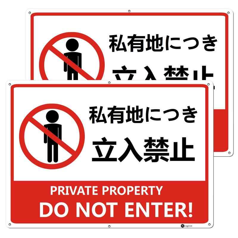 Seagron 私有地につき 立入禁止 看板 プレート 立ち入り禁止 厳禁 お断り 注意看板 警告サイン 安全標識 軽量 1mmアルミ製 防水 屋外 2枚セット