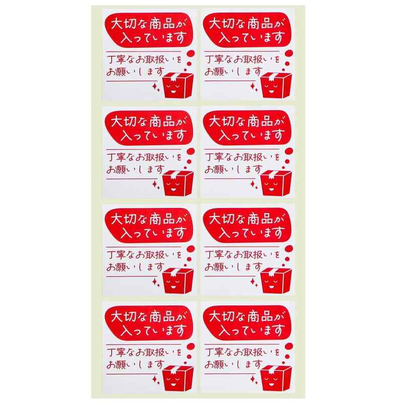 【宅配シール】大切な商品が入っています 段ボール 配送 ステッカー 日本製【160枚】55x55mm 1シート8枚x20シート 荷札シール 梱包 取扱注意【サイズ】 台紙:ヨコ125xタテ232mm　(シール:55x55mm)【材　質】 ミ...