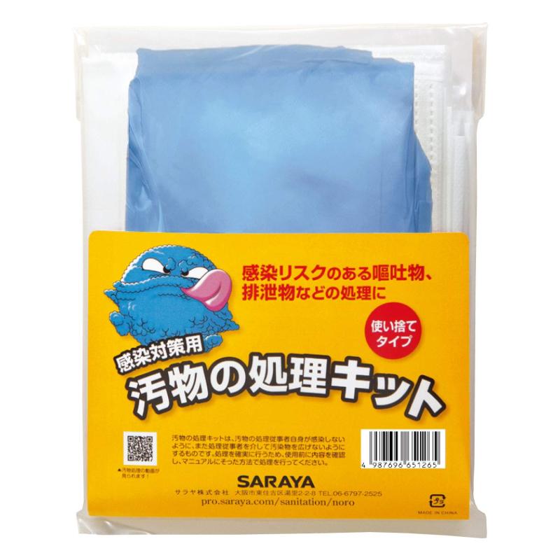 サラヤ 汚物の処理キット 65126感染リスクの疑いのある嘔吐物、排泄処理時の個人防護セット。1人分をコンパクトにまとめました。感染リスクのある嘔吐物、排泄物などの応つの処理をする際に使用するツールです。適切な汚物処理は二次汚染を防止する上...